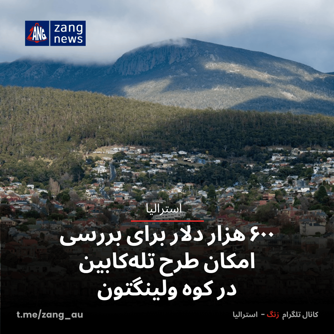 ۶۰۰ هزار دلار برای بررسی امکان طرح تله‌کابین در کوه ولینگتون - Zang News