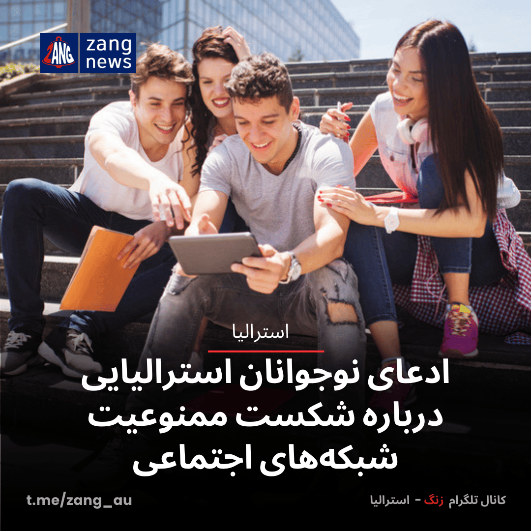 ادعای نوجوانان استرالیایی درباره شکست ممنوعیت شبکه‌های اجتماعی - Zang News