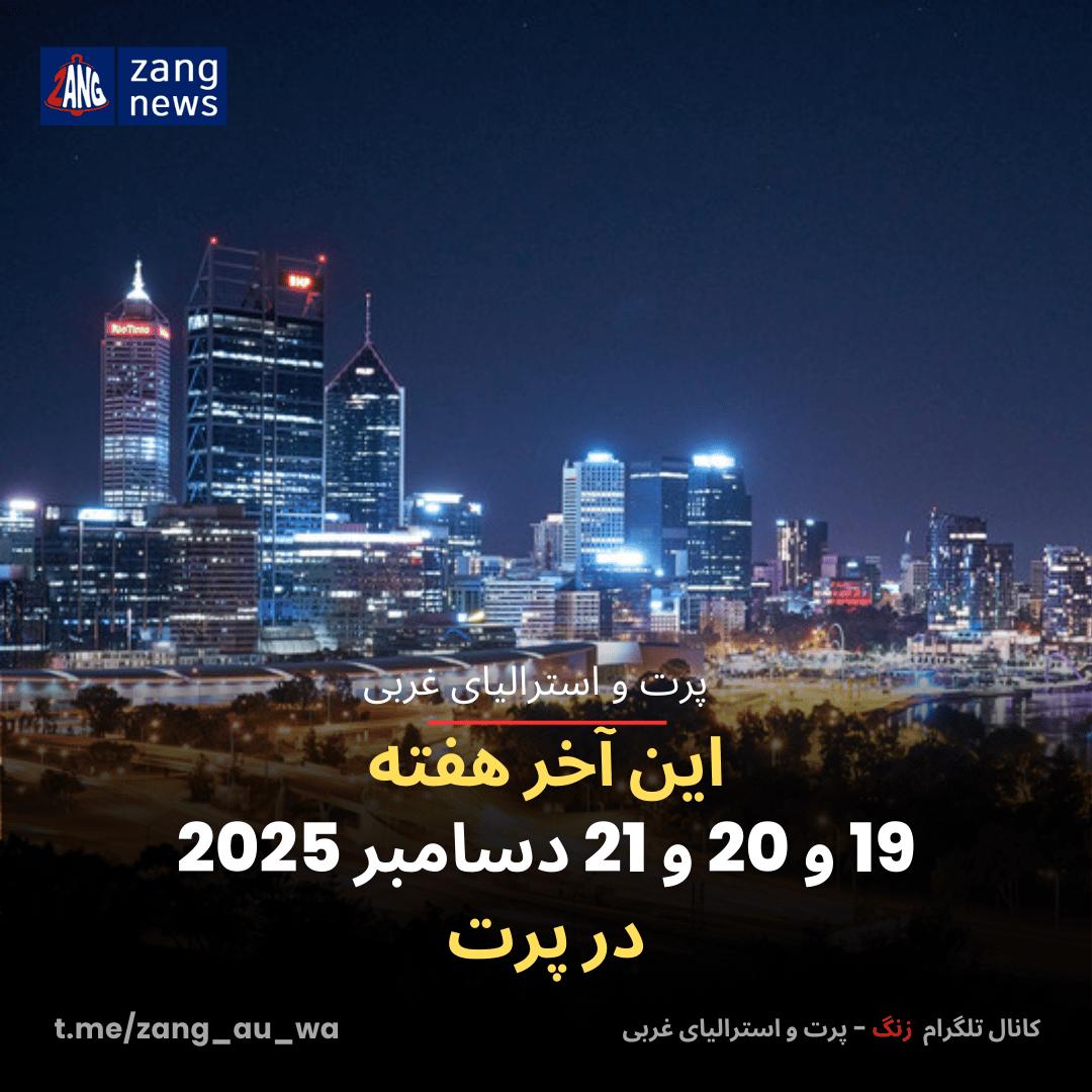 این آخر هفته 19 و 20 و 21 دسامبر 2025 در پرت - Zang News