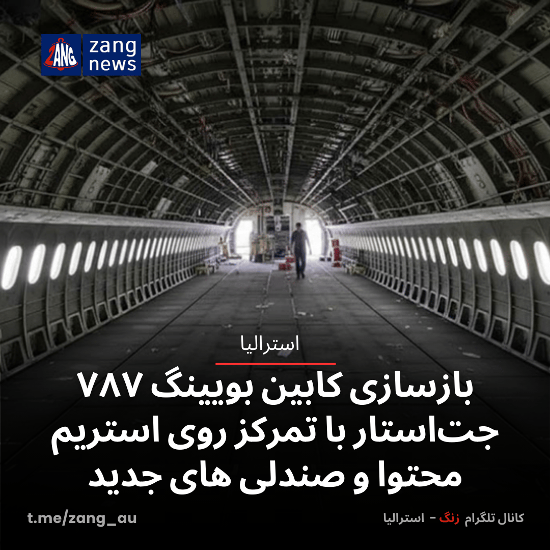 بازسازی کابین بویینگ ۷۸۷ جت‌استار با تمرکز روی استریم محتوا و صندلی های ...