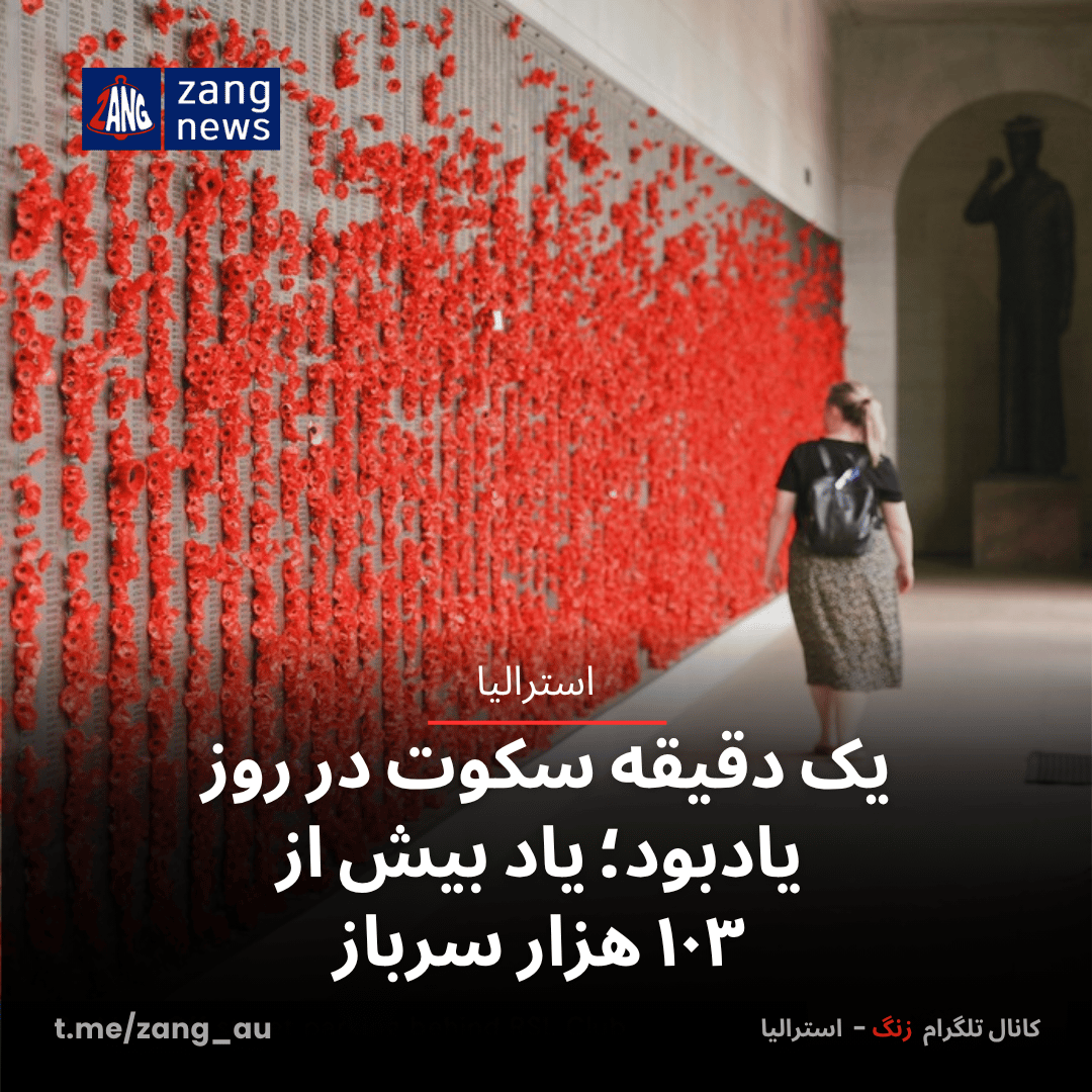 یک دقیقه سکوت در روز یادبود؛ یاد بیش از ۱۰۳ هزار سرباز - Zang News
