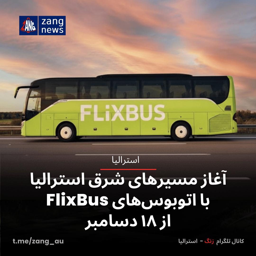 آغاز مسیرهای شرق استرالیا با اتوبوس‌های FlixBus از ۱۸ دسامبر - Zang News