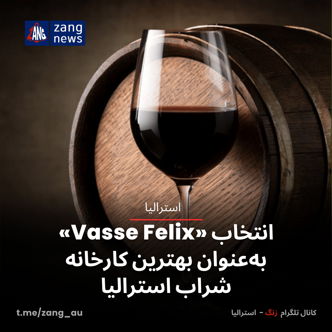 انتخاب «Vasse Felix» به‌عنوان بهترین کارخانه شراب استرالیا - Zang News