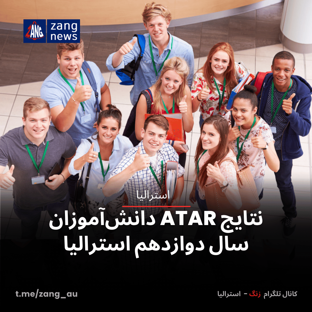 نتایج ATAR دانش‌آموزان سال دوازدهم استرالیا - Zang News