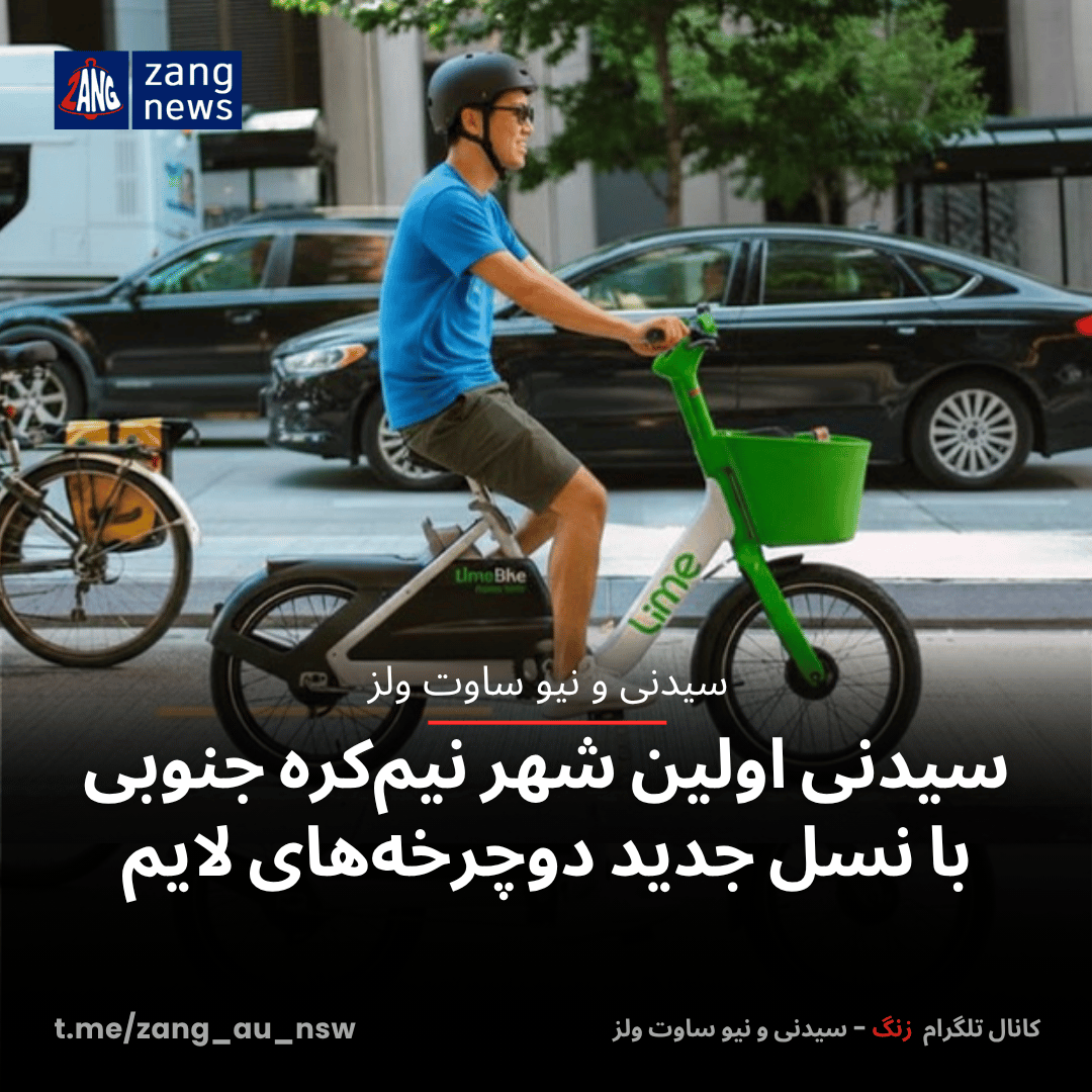 سیدنی اولین شهر نیم‌کره جنوبی با نسل جدید دوچرخه‌های لایم - Zang News