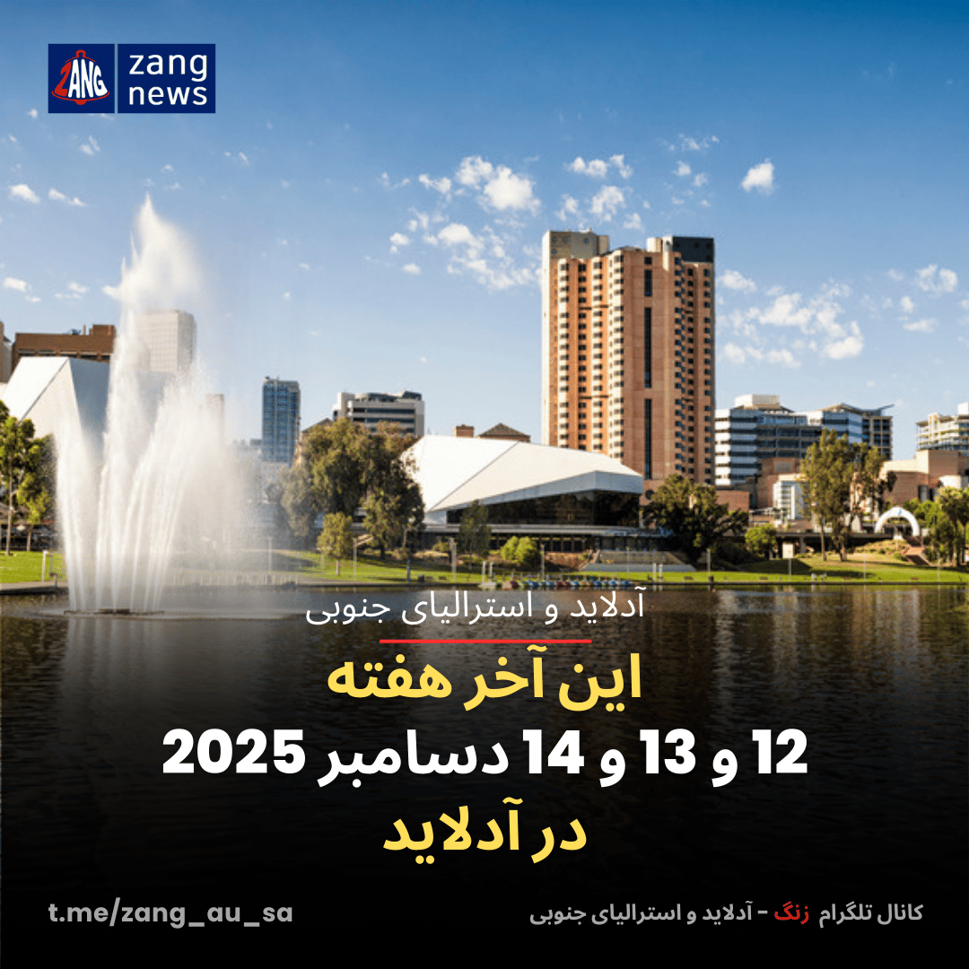 این آخر هفته 12 و 13 و 14 دسامبر 2025 در آدلاید - Zang News